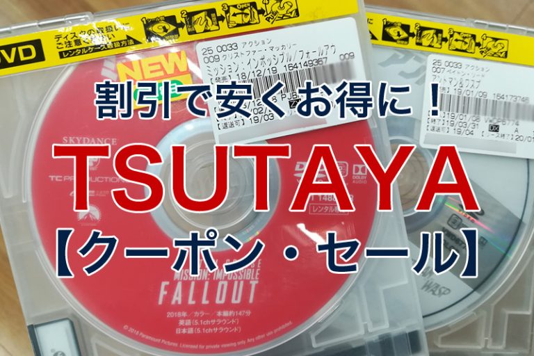 【2025年】TSUTAYA（ツタヤ）でクーポンや割引で安くお得にレンタルする方法 | ビリオンログ billion-log