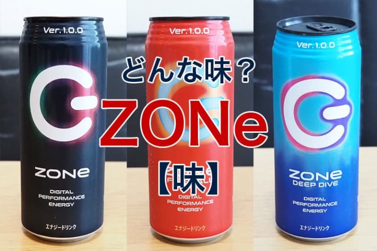 エナジードリンク「ZONe」はどんな味？3種類（黒・赤・青）を実際に飲んで比較 | billion-log