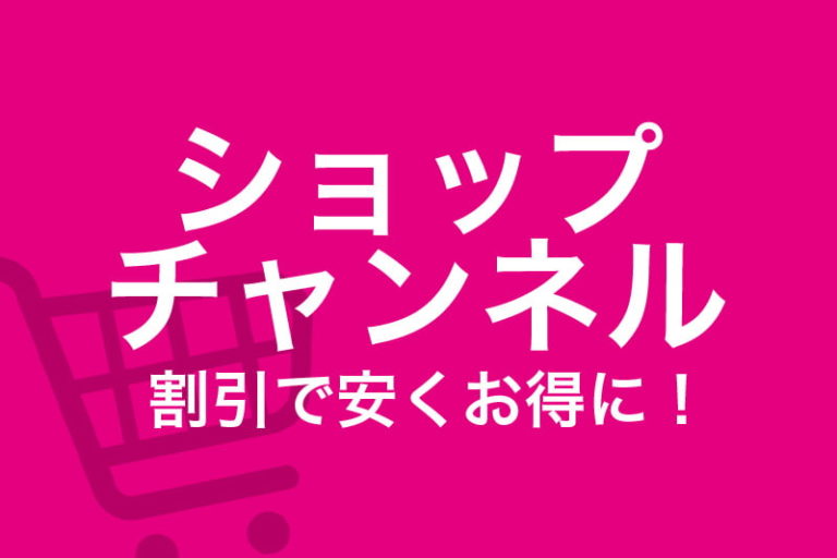 【2022年】ショップチャンネルをクーポンや割引で安くお得に利用する方法 | ビリオンログ billion-log
