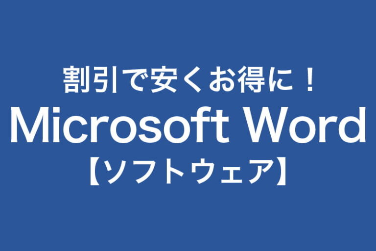 Microsoft Wordを安く買う方法｜お得な価格で手に入れる！ | ビリオンログ billion-log
