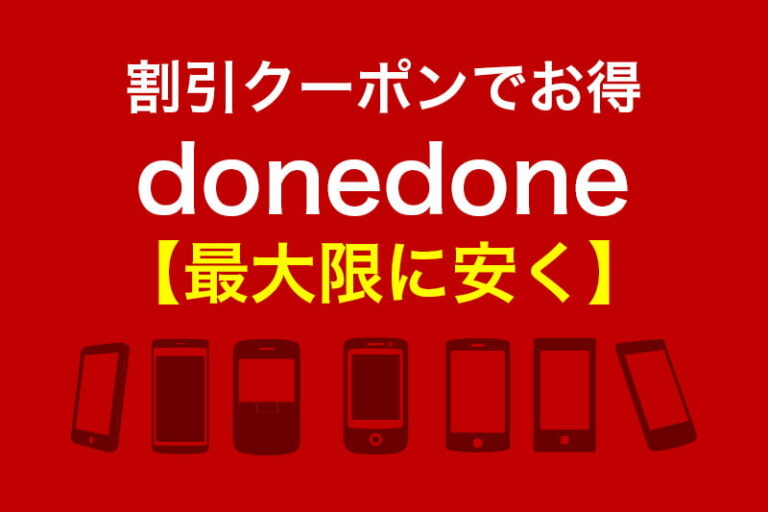【2021年10月更新】donedoneをクーポンや割引で安くお得に利用する方法 ビリオンログ Billion Log