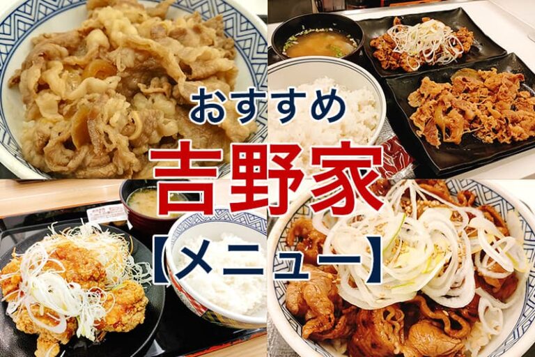 【2024年】食べてよかった！吉野家のおすすめメニューランキング16選【随時更新】 | ビリオンログ billion-log