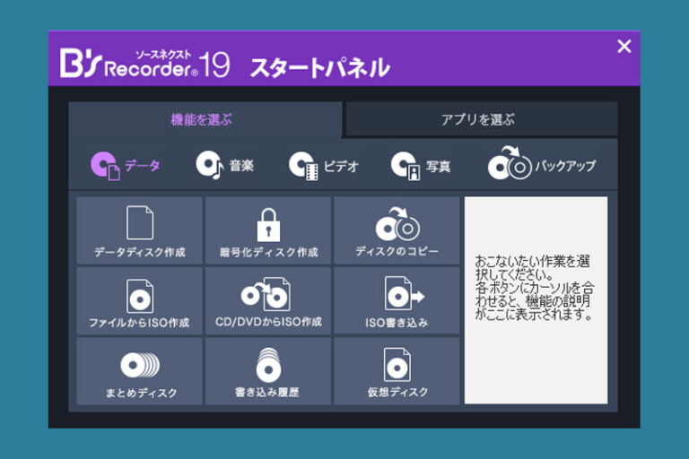 B’s Recorderの使い方・レビュー｜簡単に使えるディスク作成ソフト | ビリオンログ billion-log