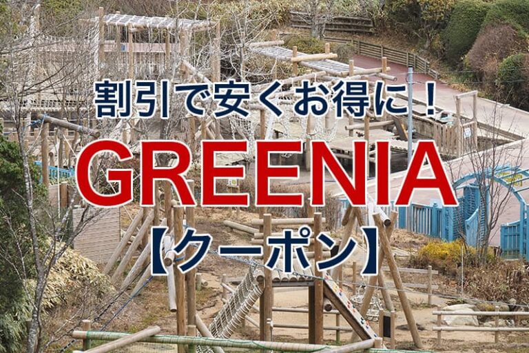 【2024年】六甲山アスレチックパークGREENIAを割引やクーポンで安くお得に楽しむ方法｜チケットを格安料金で購入！ | ビリオンログ ...