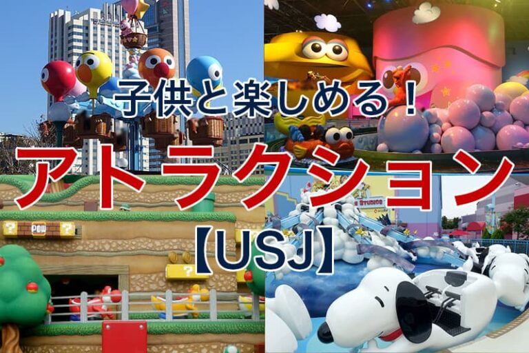 USJで子供と楽しめるおすすめアトラクション16選！年齢別・身長制限別に徹底解説 | ビリオンログ billion-log