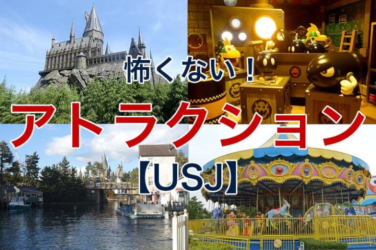 USJの怖くないアトラクション徹底ガイド！絶叫マシンが苦手でも楽しめるおすすめスポット12選 | ビリオンログ billion-log