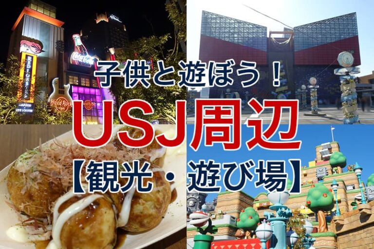 【USJ周辺】子供と遊ぼう！子連れでお出かけしたい観光スポット・遊び場22選 | ビリオンログ billion-log