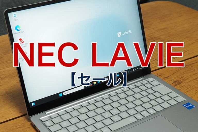 【2026年3月更新】NEC LAVIEのセール情報とセール時期 | ビリオンログ billion-log